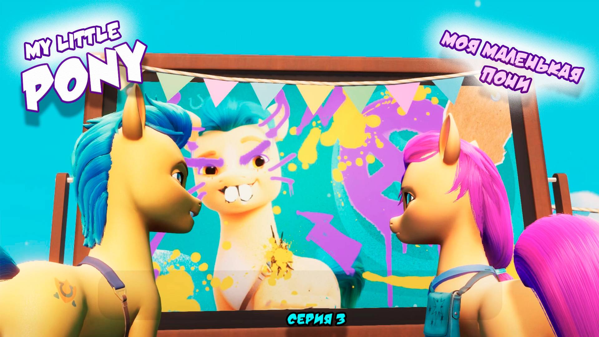 МОЯ МАЛЕНЬКАЯ ПОНИ | СЕРИЯ 3 | МУЛЬТФИЛЬМ - Игра MY LITTLE PONY