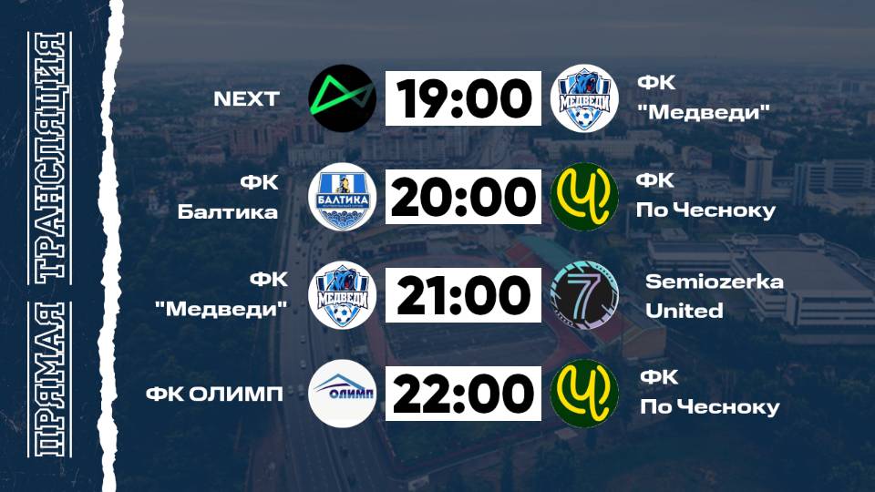 КФЛЧ 8х8 | 24.08.25 (2 поле)