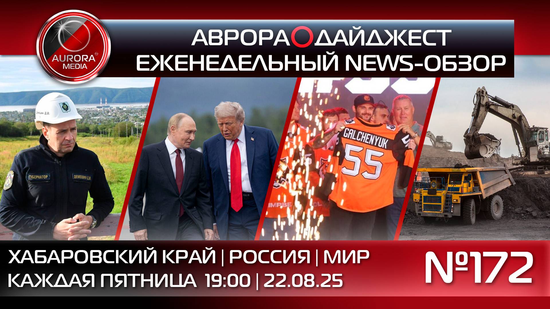 [АВРОРА⭕️ДАЙДЖЕСТ] ЕЖЕНЕДЕЛЬНЫЙ NEWS-ОБЗОР #172: ХАБАРОВСКИЙ КРАЙ | РОССИЯ | МИР