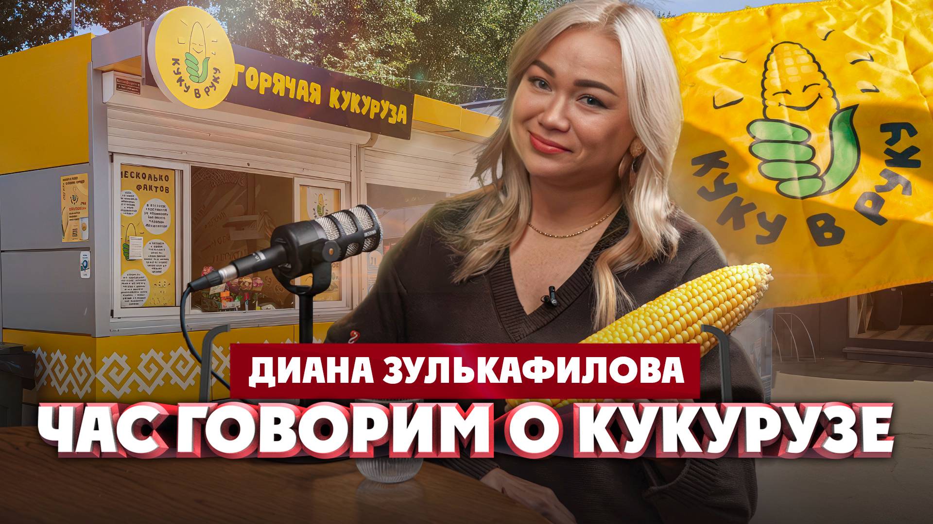 Диана Зулькафилова об успешном кукурузном бизнесе | Один из нас