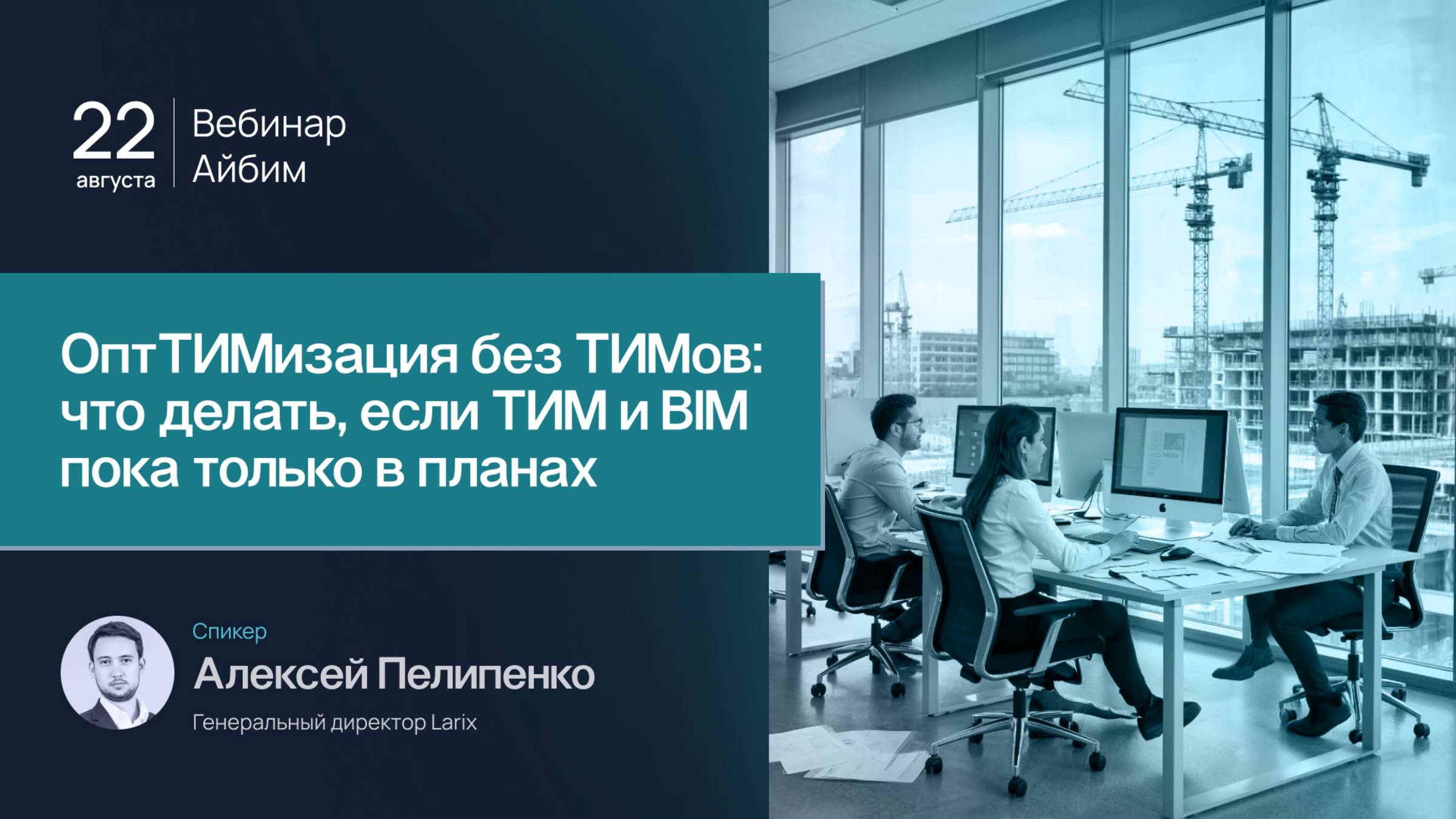 ОптТИМизация без ТИМов что делать, если ТИМ и BIM пока только в планах