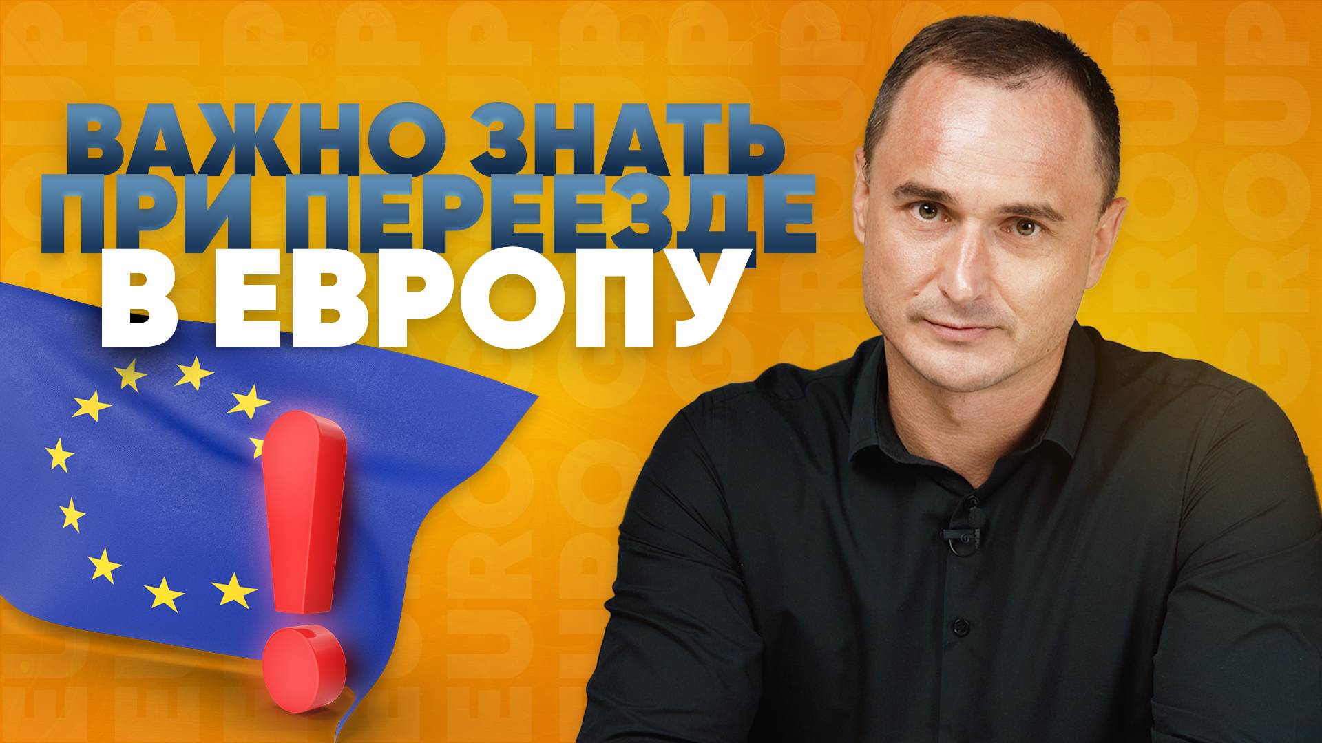 Переезд в Европу правда про культуру, ценности. Практические рекомендации для мигрантов из России