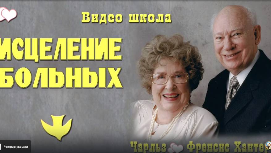 2 часть  Школа исцеления. Чарльз и Френсис Хантеры.
