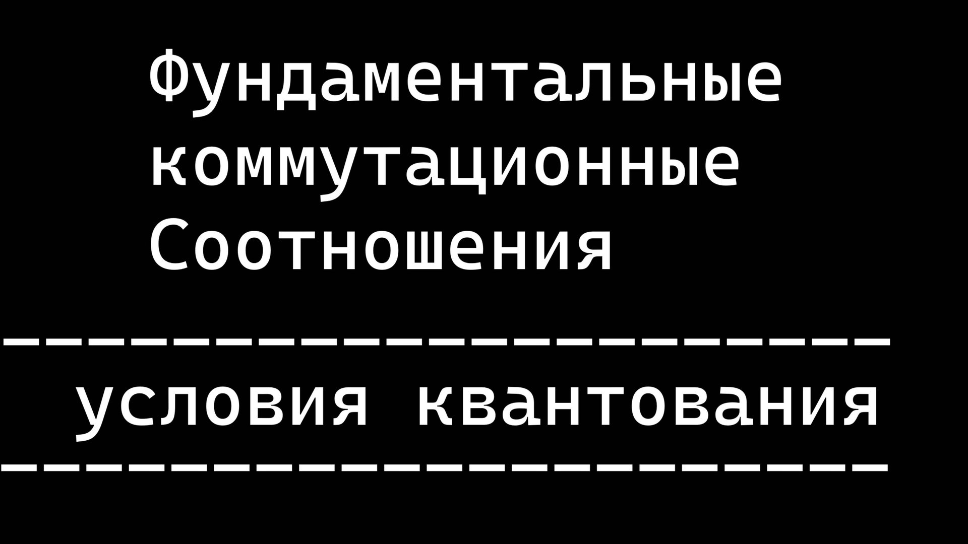 Фундаментальные коммутационные Соотношения.Что С чем Коммутирует и Наоборот