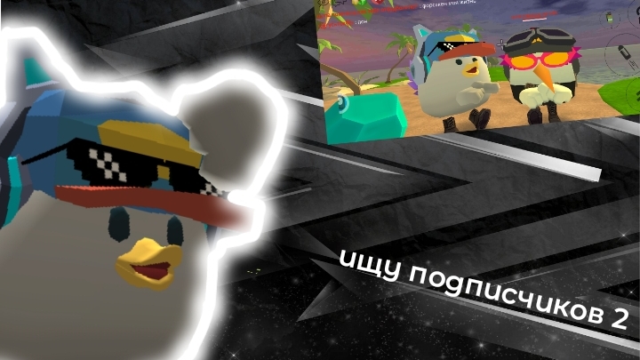 ищу подписчиков 2 в чикен ган. #жура #ден #чг топ #миф #сериал