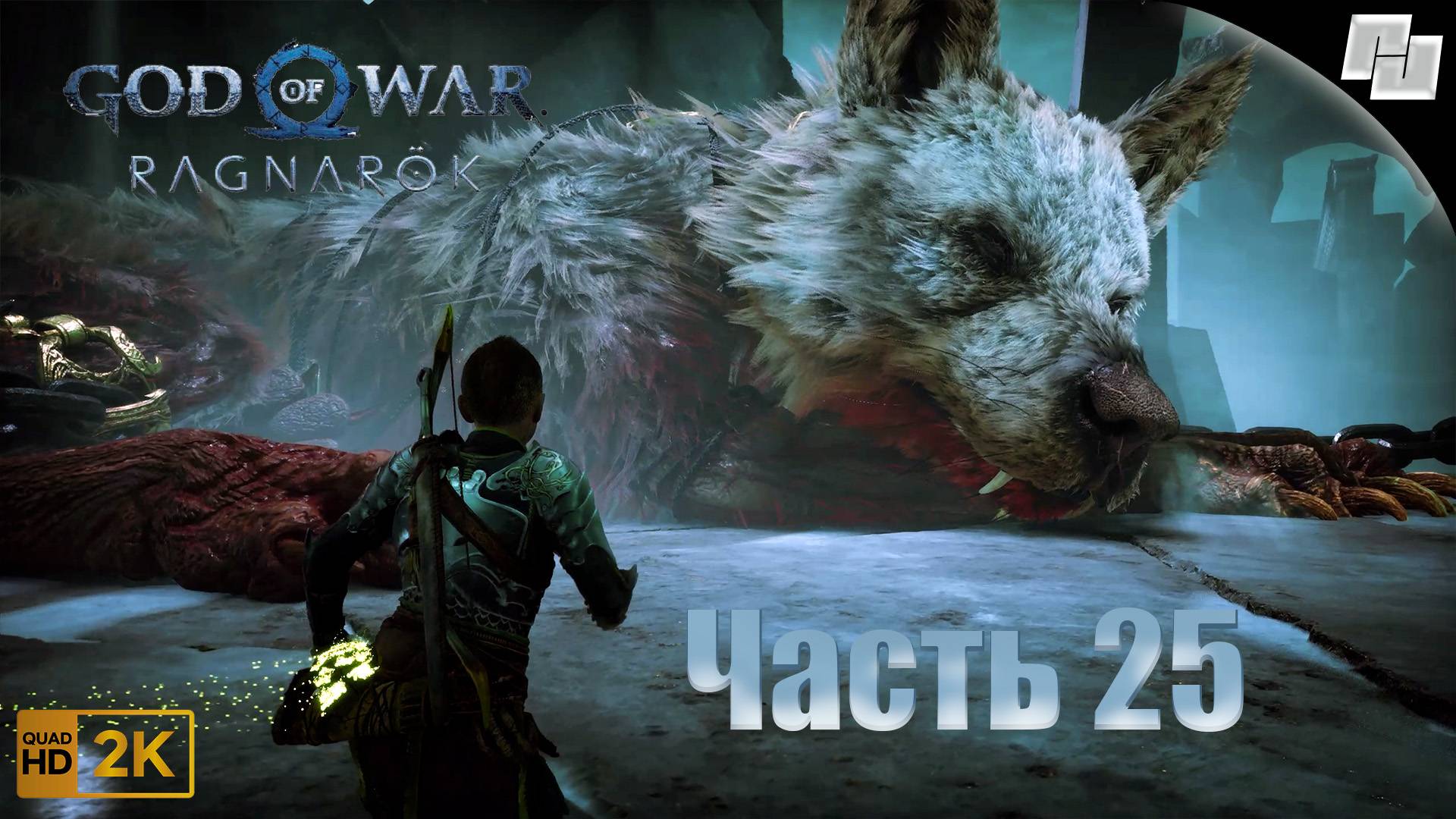 God of War: Ragnarok // Прохождение // Часть 25 (Русская озвучка)
