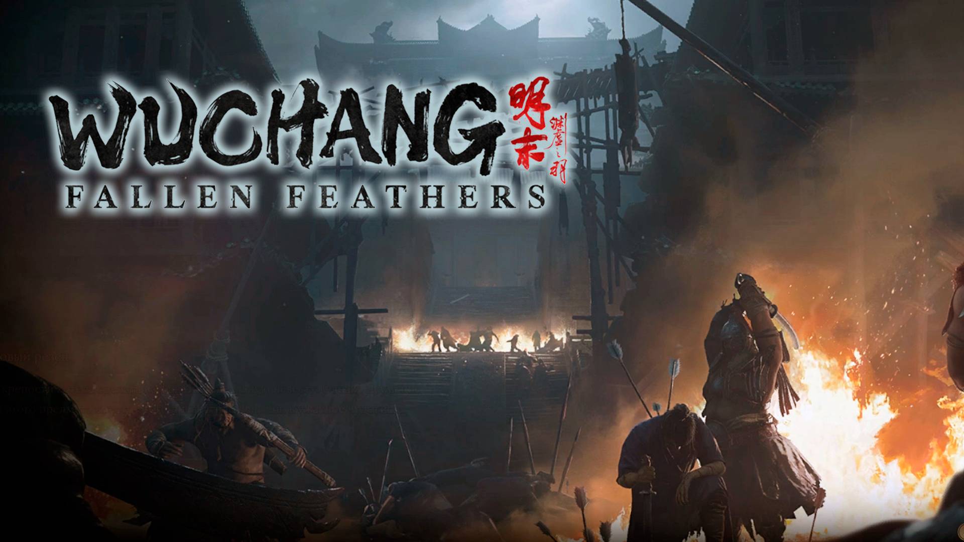 WUCHANG: Fallen Feathers #16 - Опять нас унижают