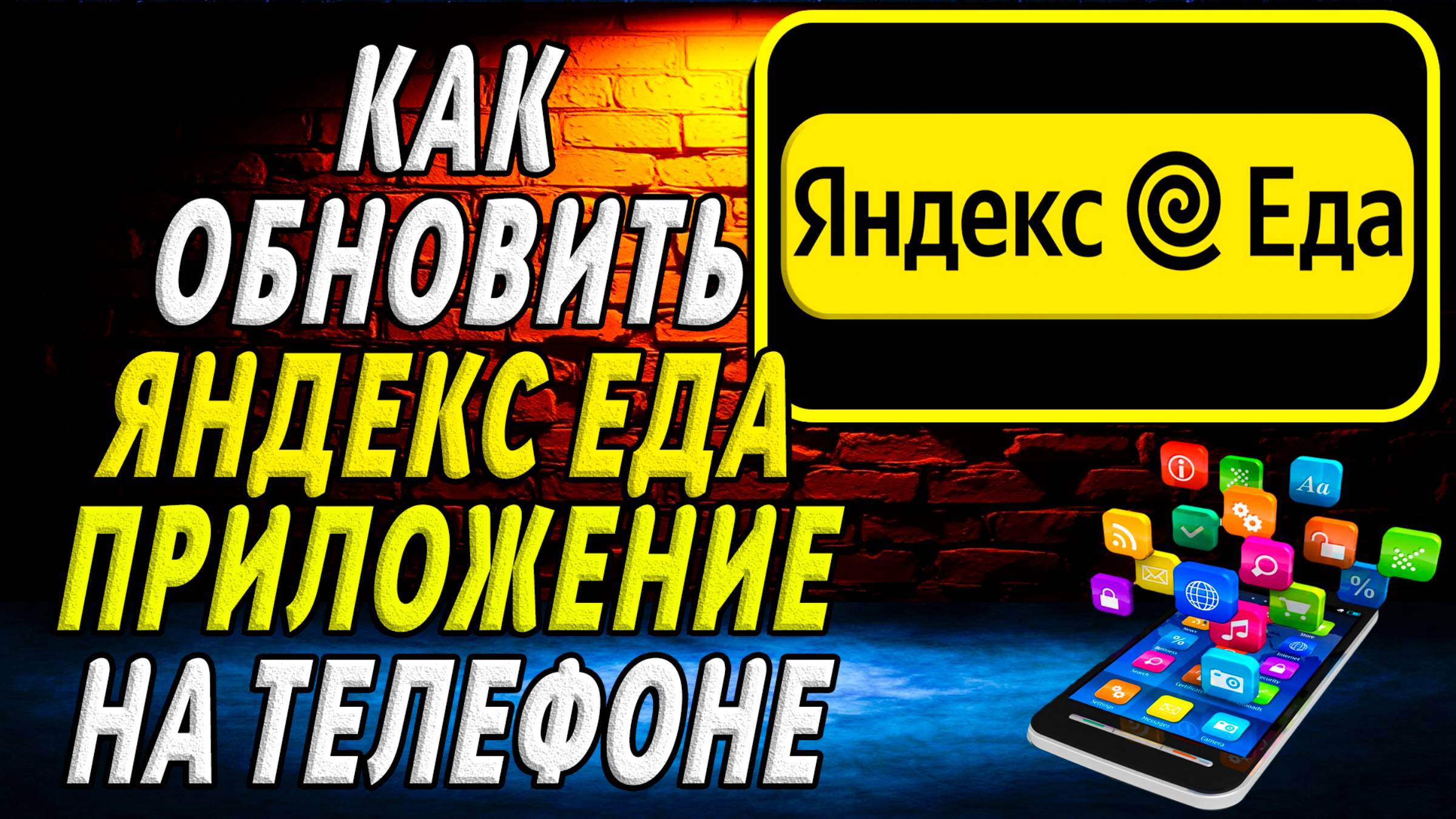 Как Обновить Яндекс Еда приложение