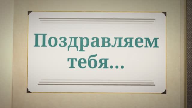 С Днём Рождения, Папа!(№9 Альбом).