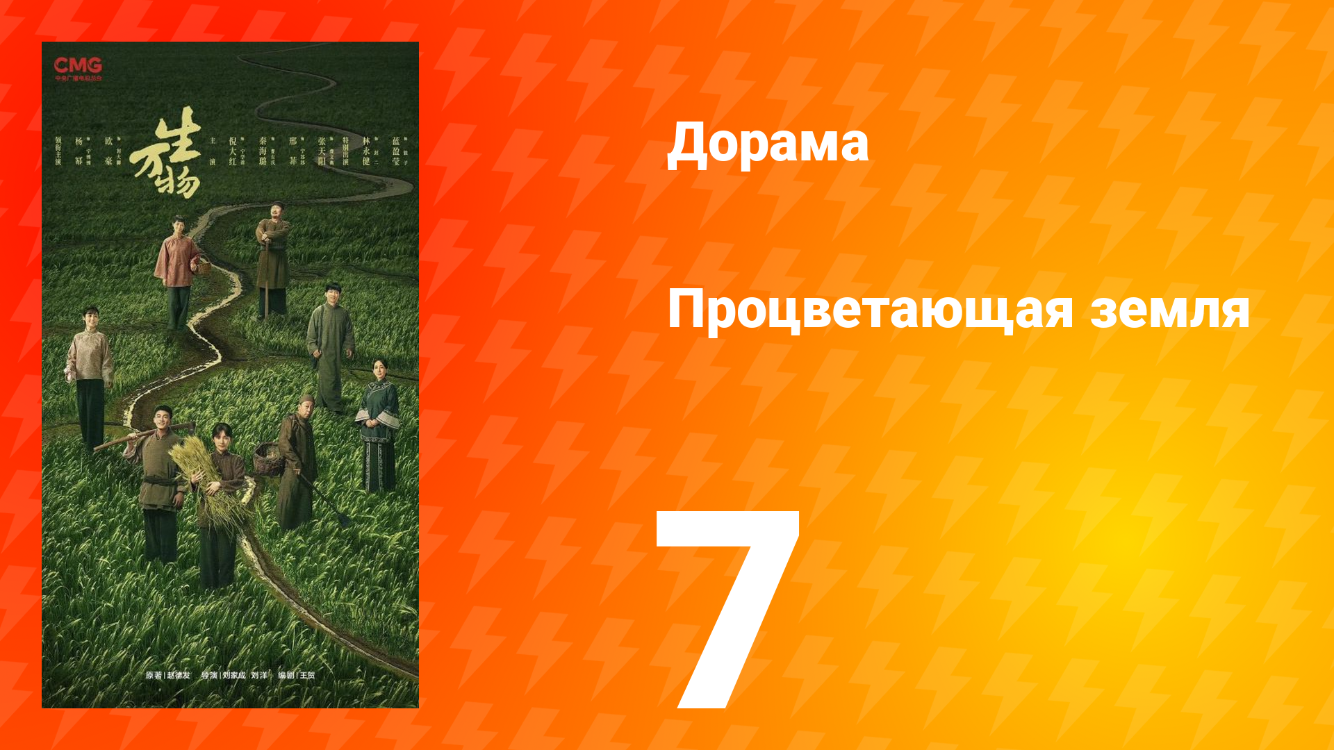 Процветающая земля 7 серия