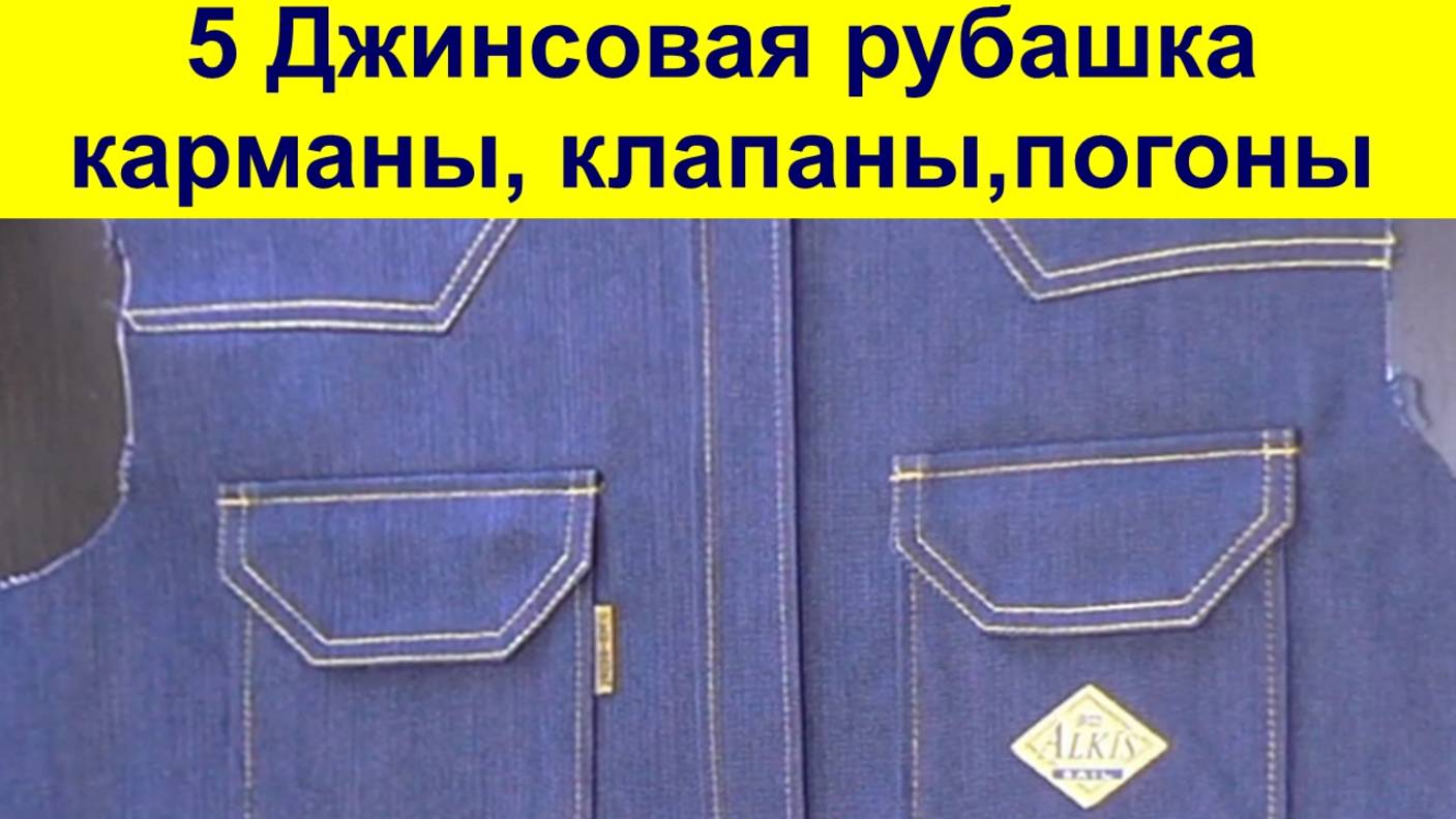 5 Карманы, клапаны, погоны.