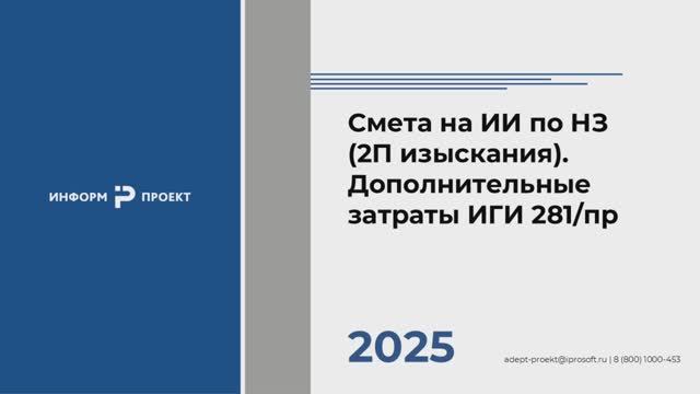 Урок 8.2. Дополнительные затраты ИГИ (281пр).