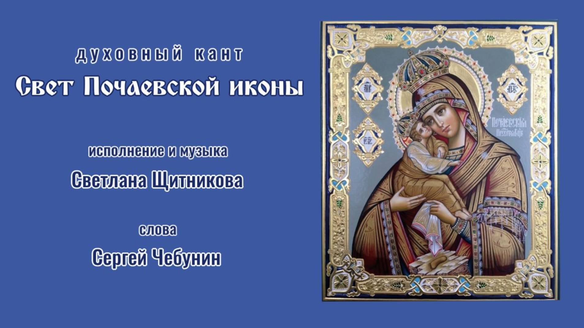 ♪ Свет Почаевской иконы (исп. и муз. Светлана Щитникова, сл. Сергей Чебунин)