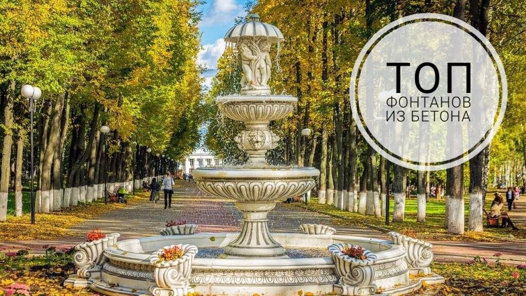 ТОП фонтанов из бетона