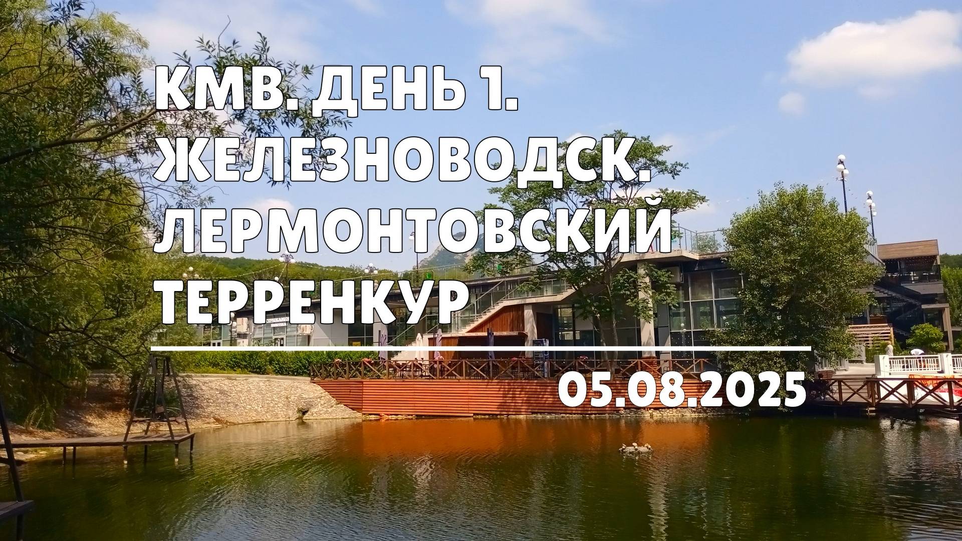 КМВ. День 1. Железноводск. Лермонтовский терренкур (05.08.2025)