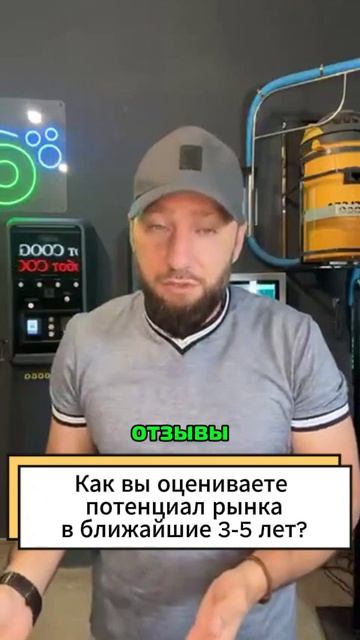 Как вы оцениваете рынок в ближайшие 3-5 лет?