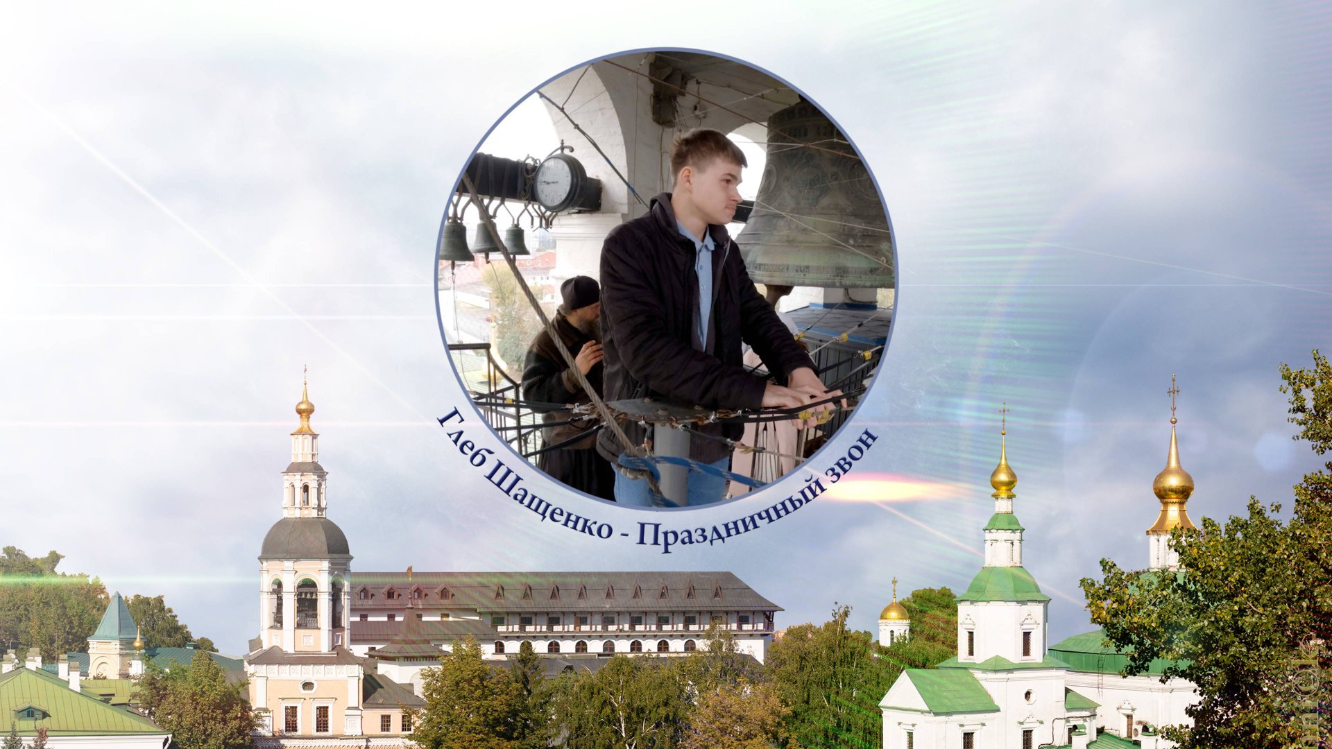 Глеб Шащенко, Праздничный звон. XV фестиваль звонов «Даниловские колокола», 29.09.2024