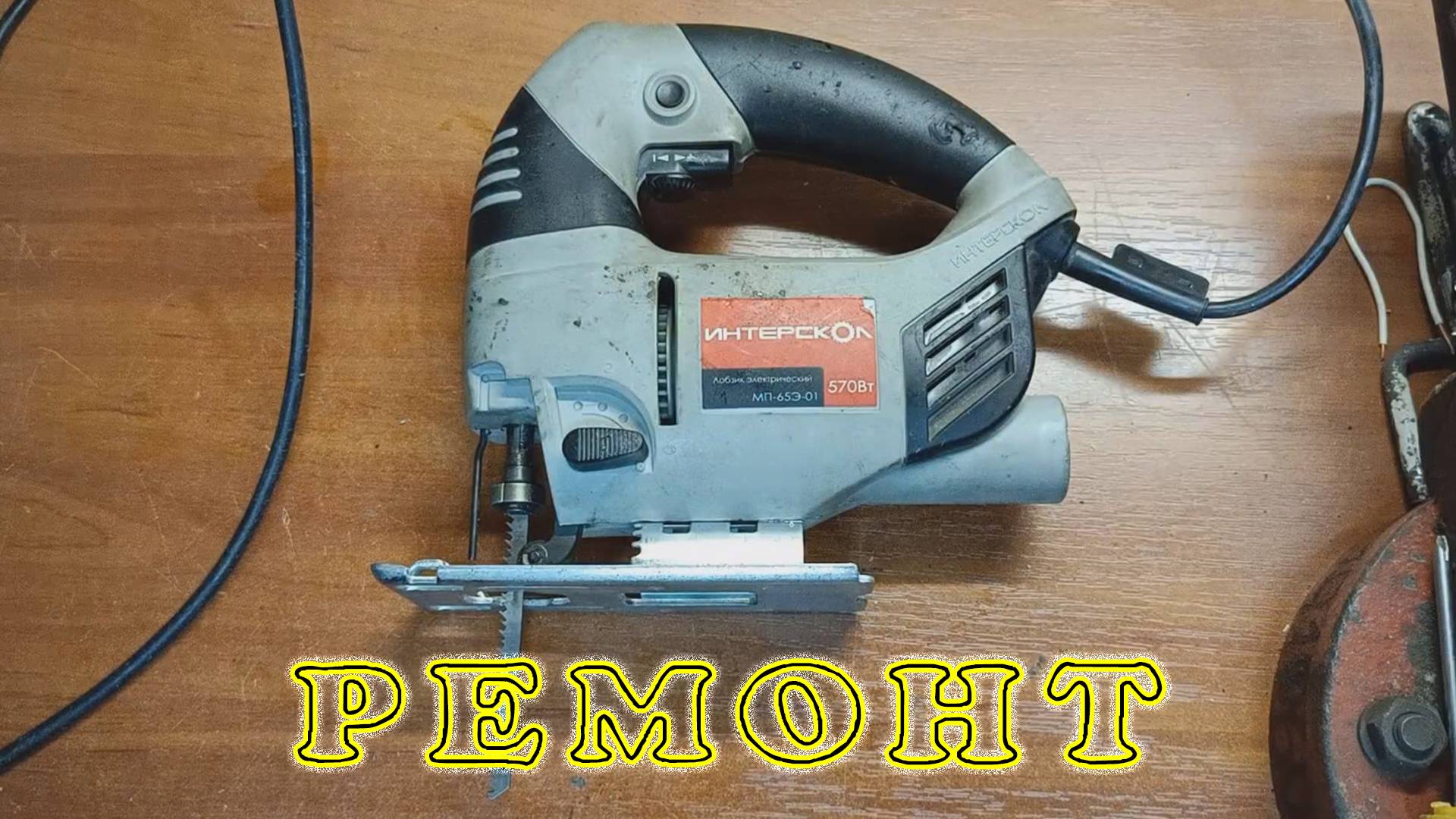 Ремонт лобзика. Металлический стук внутри лобзика. Гремит в передней части электролобзика.