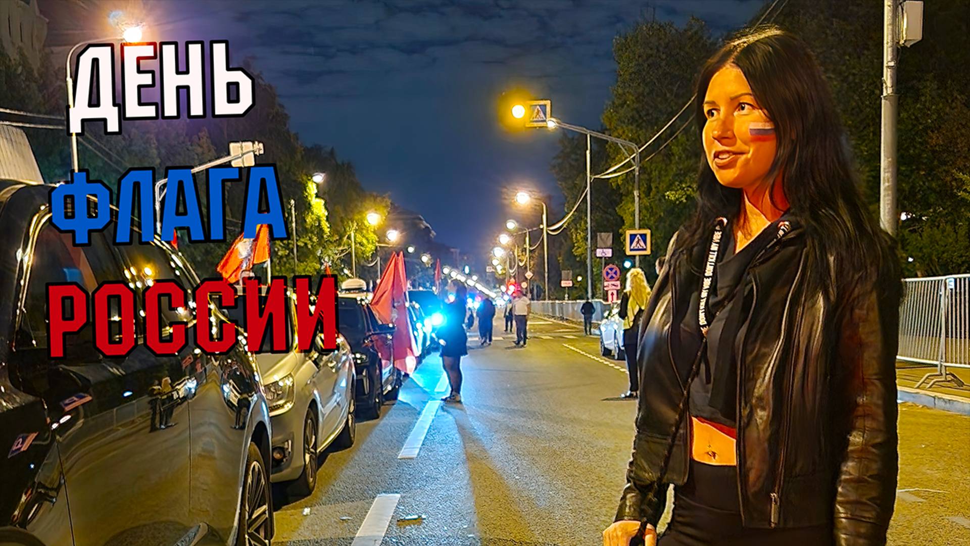 Автопробег 2025 Москва - День флага России ❤
