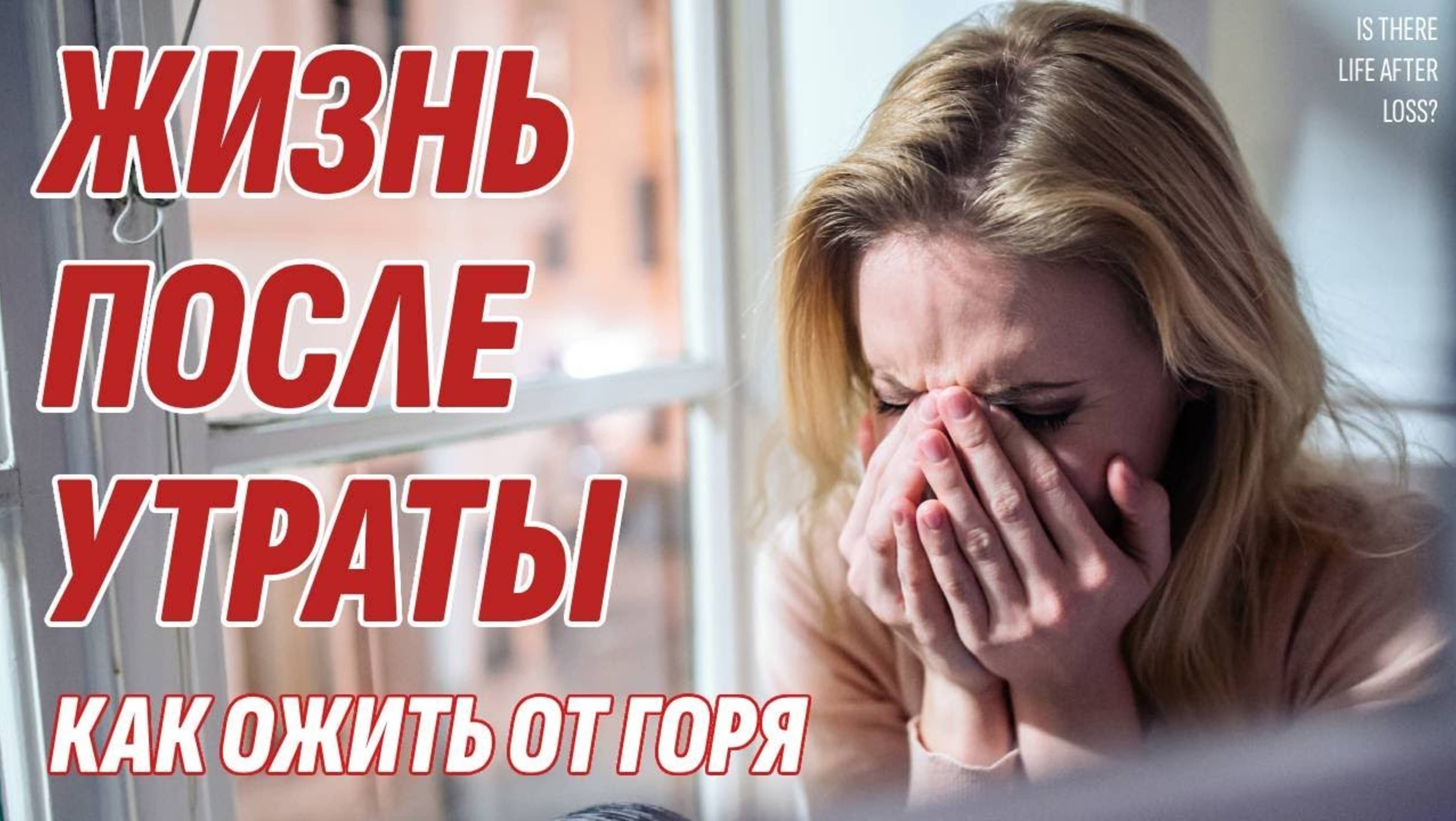 Есть ли Жизнь после утраты? Это видео помогает от горя