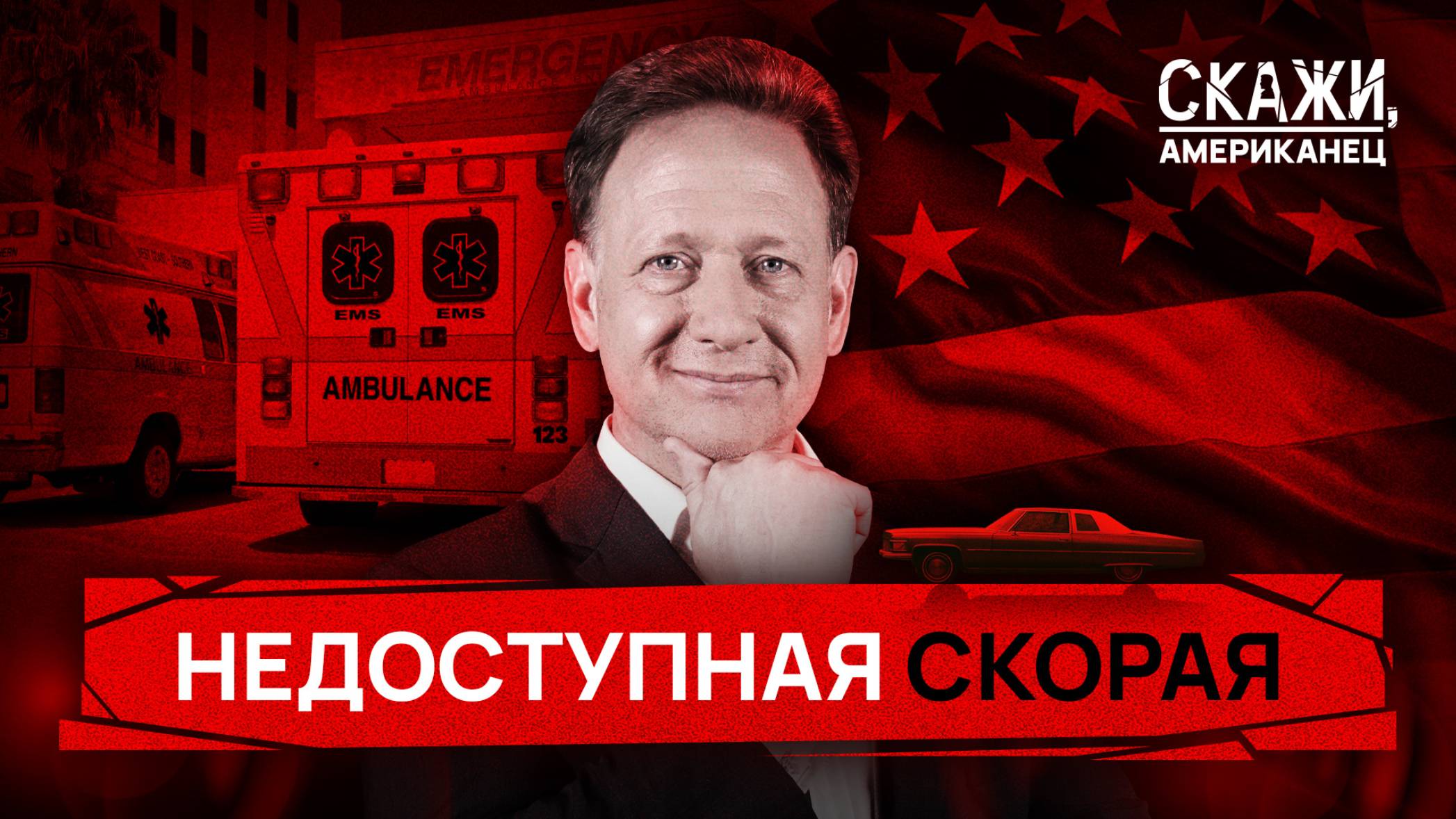 Вызвать скорую и обанкротиться | «Скажи, американец»