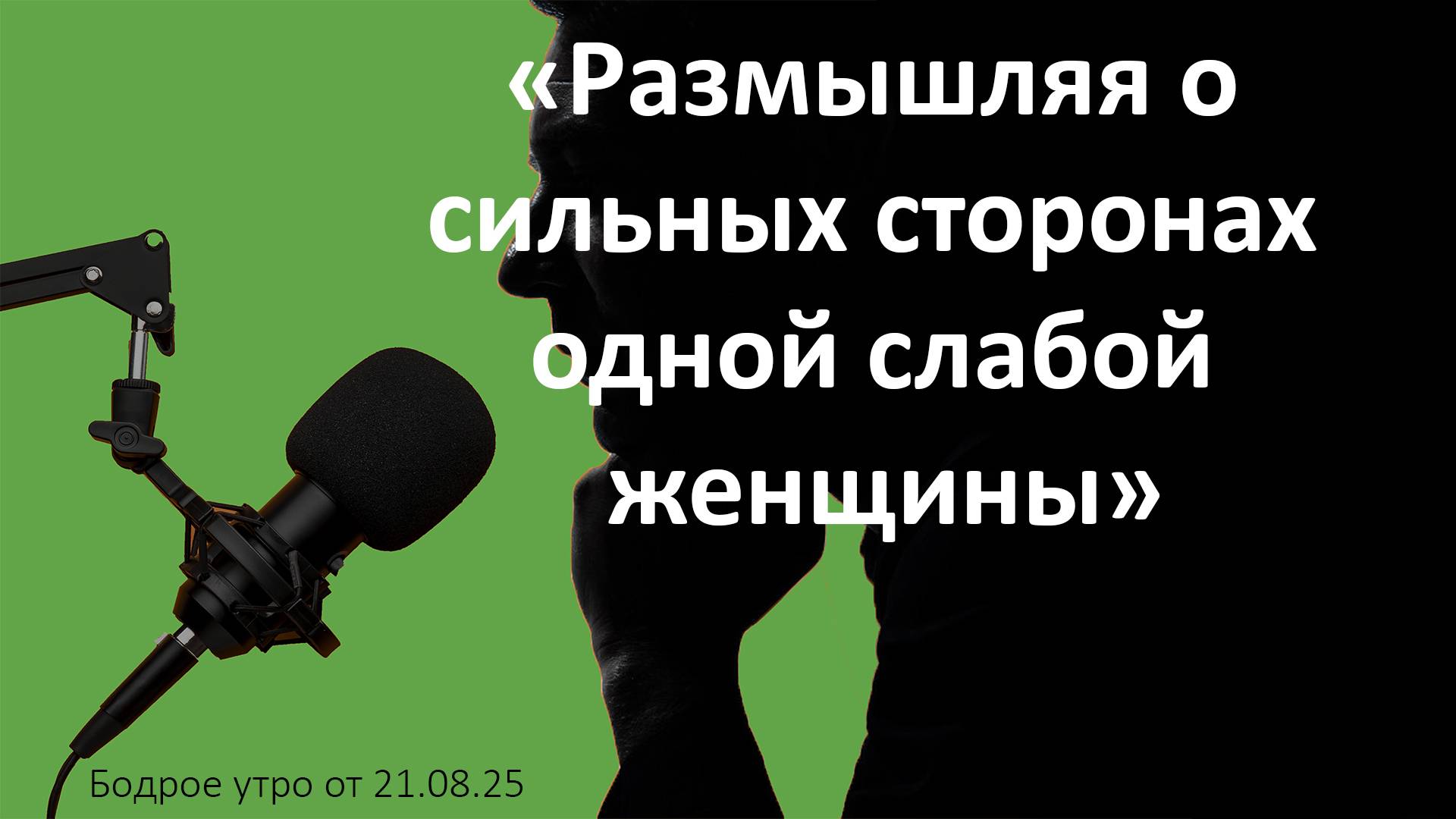 Бодрое утро 21.08.25 - «Размышляя о сильных сторонах одной слабой женщины»