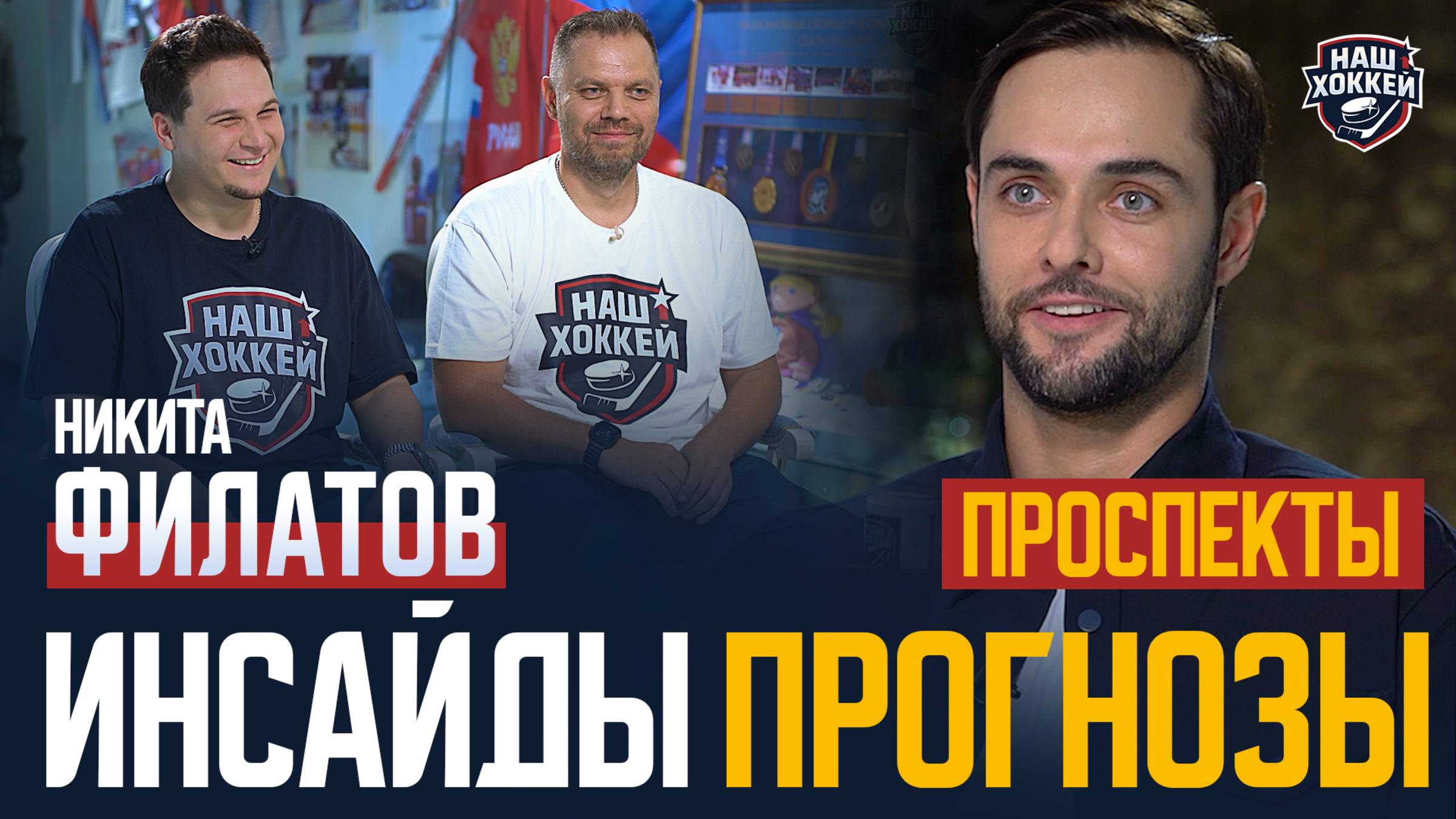 «Наш хоккей» с Никитой Филатовым. «От игрока к агенту: честный разговор о хоккее» (22.08.2025)