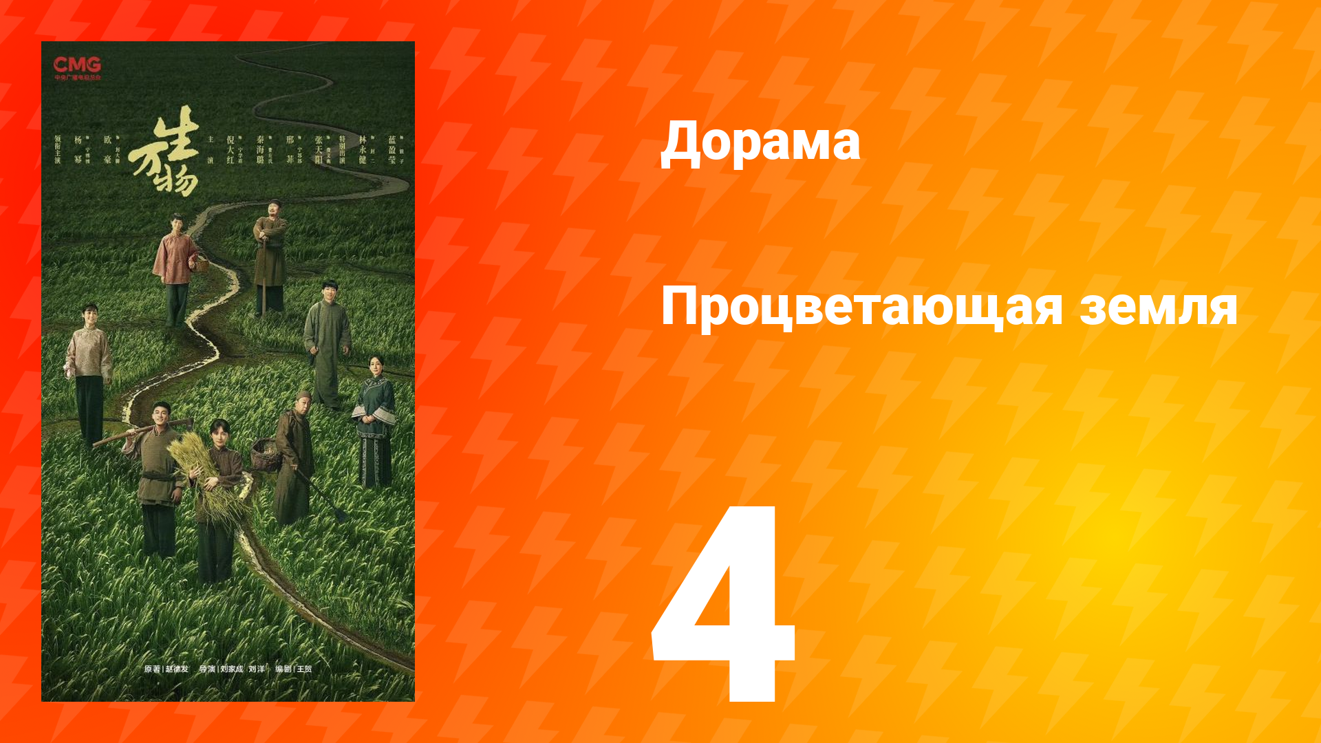 Процветающая земля 4 серия