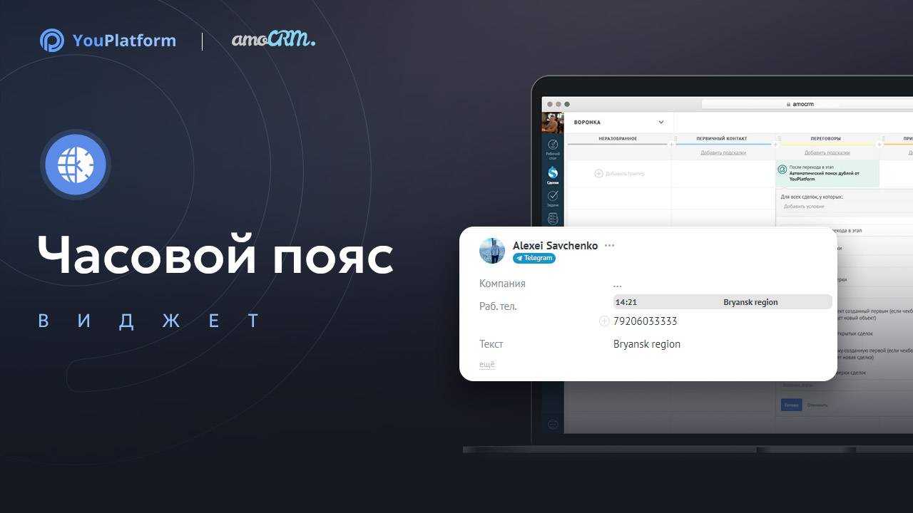 Виджет "Часовой пояс" для amoCRM