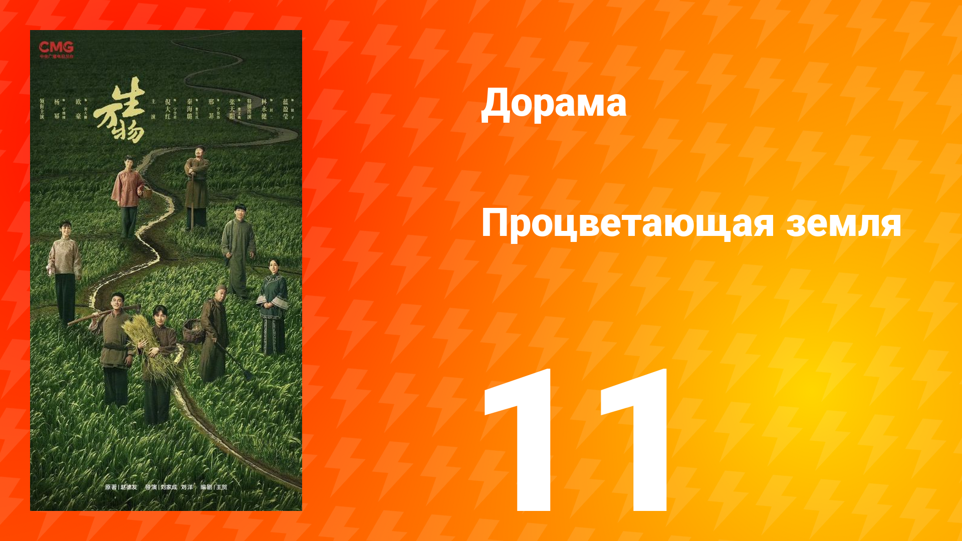 Процветающая земля 11 серия