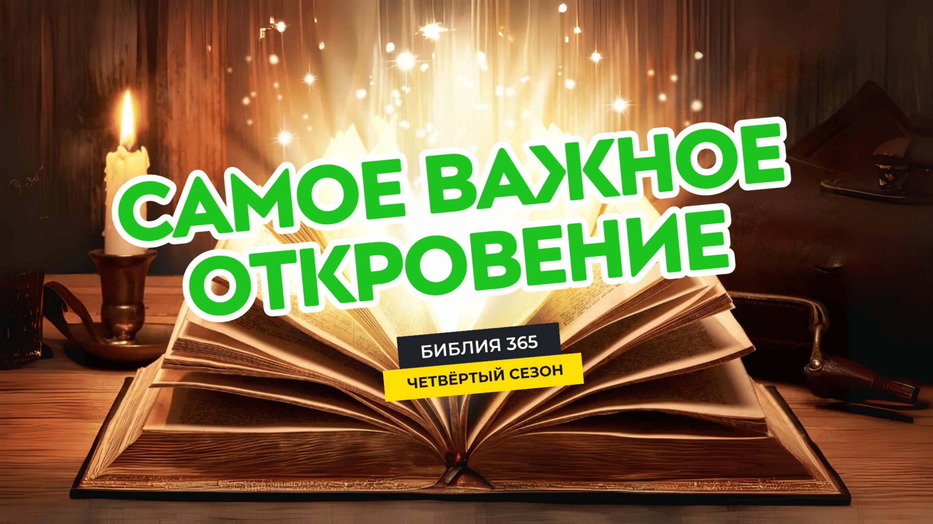 #177 Самое важное откровение - Алексей Осокин - Библия 365 (4 сезон)