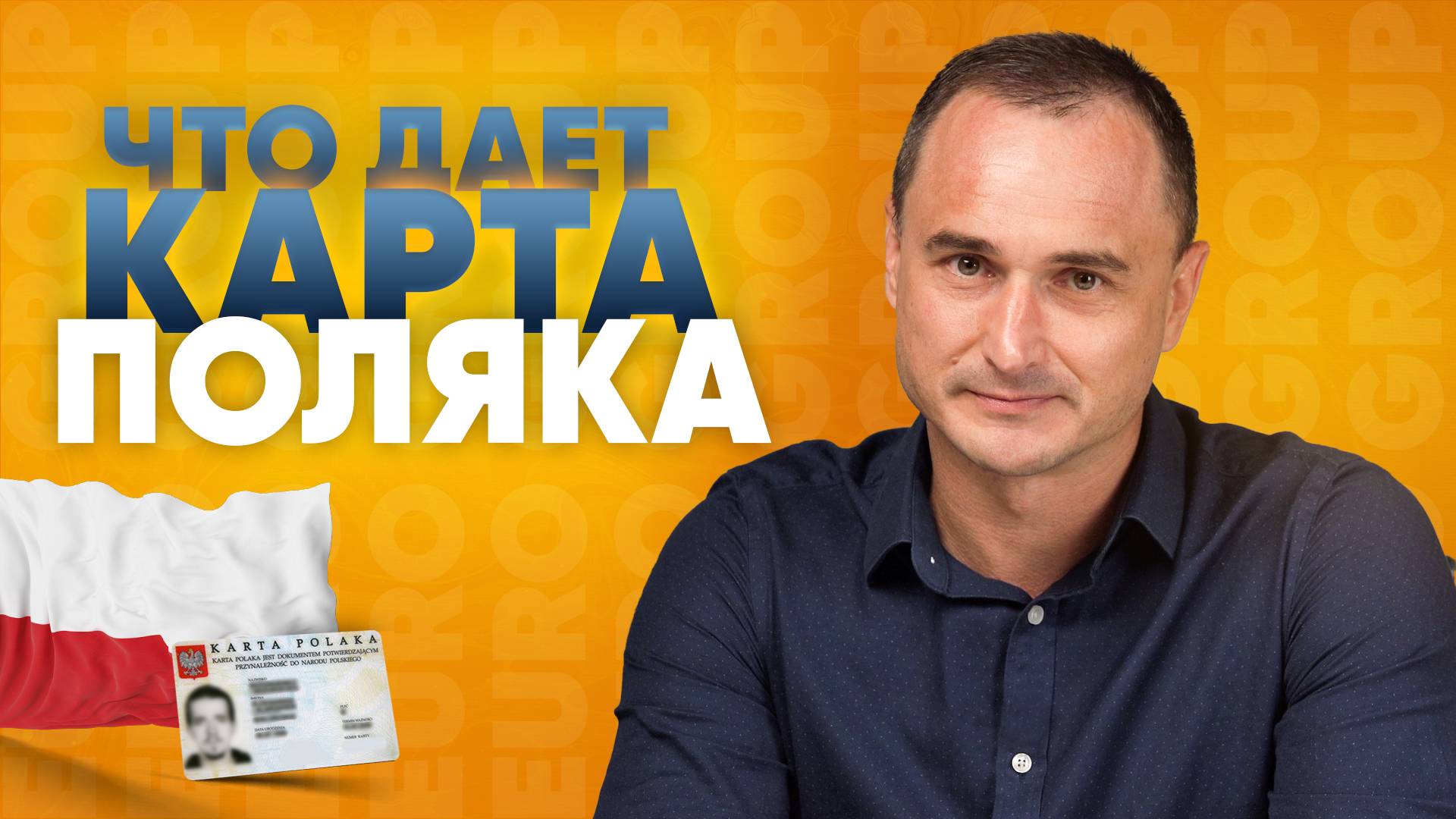 Гражданство Польши для россиян. Все возможности карты поляка: учеба, работа, бизнес в Польше.
