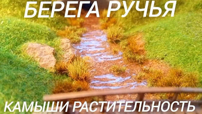 оформляю берега ручья на железнодорожном макете.mp4