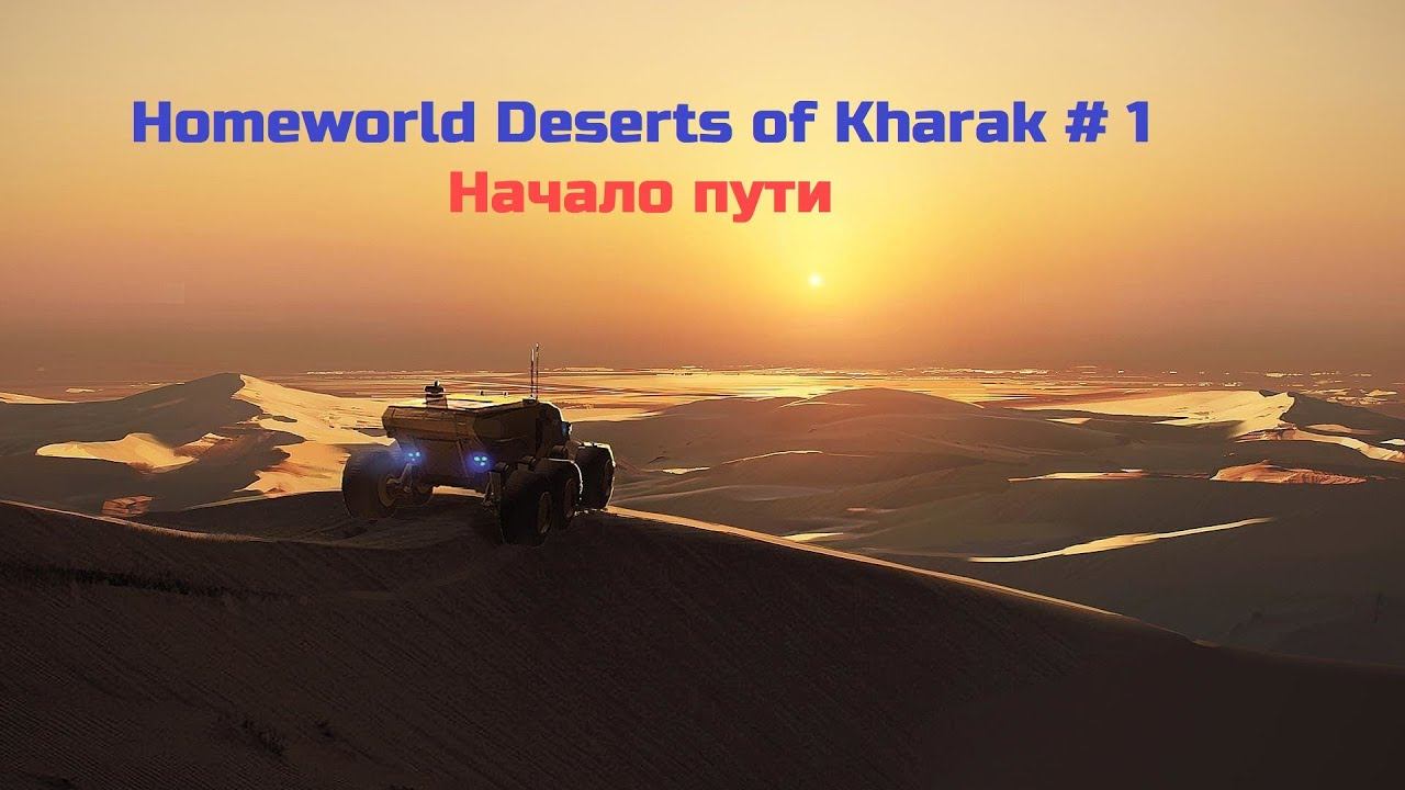 Homeworld Deserts of Kharak # 1 "Начало пути"