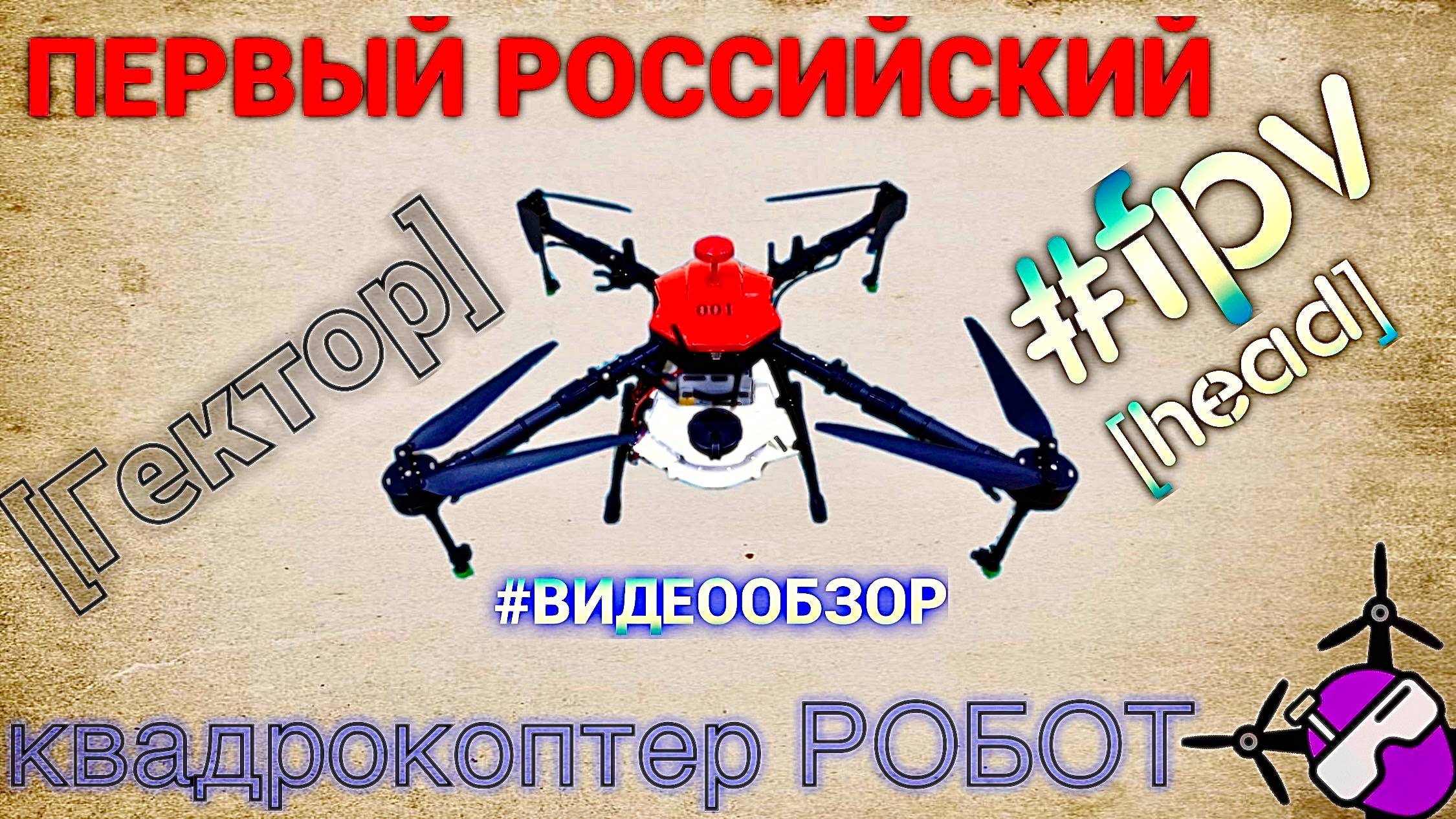 Гектор. 2025. Первый Российский квадрокоптер робот. Видеообзор