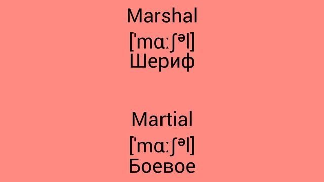 В чём разница !?!?!? WTD (What's the difference)!?!?!? MARSHAL vs MARTIAL