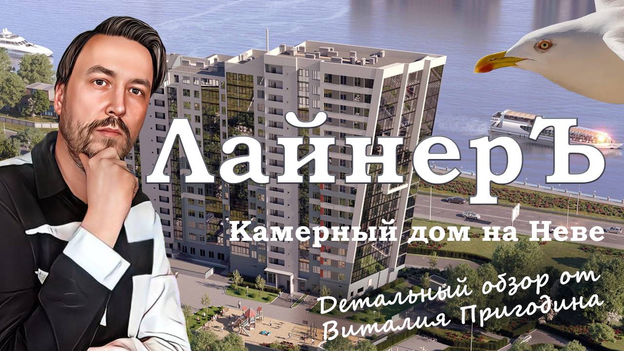 Детальный обзор ЖК Лайнеръ (Лайнер) в Невском районе Санкт-Петербурга (СПб) Июнь 2024