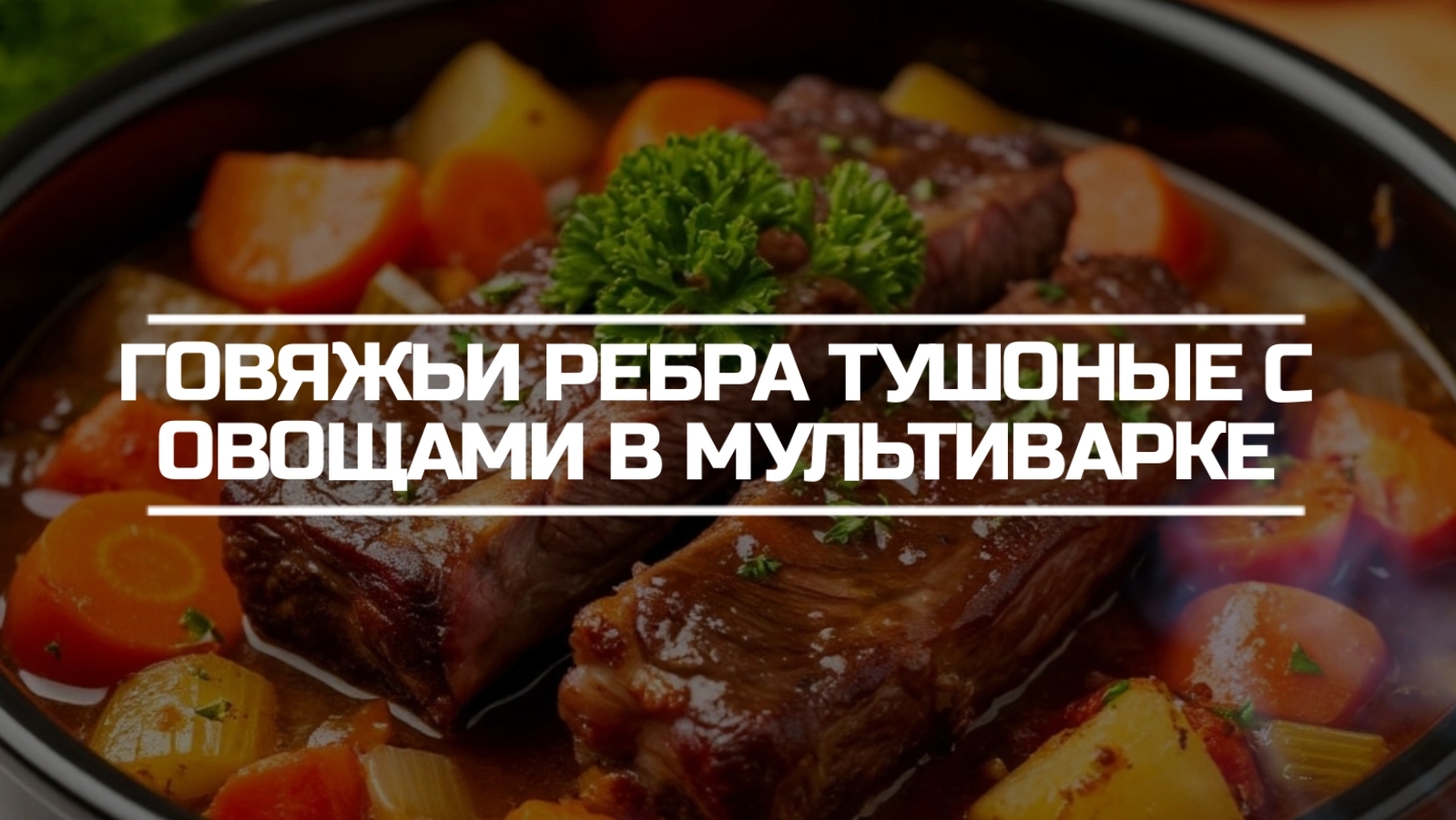Говяжьи ребра тушоные с овощами в мультиварке.