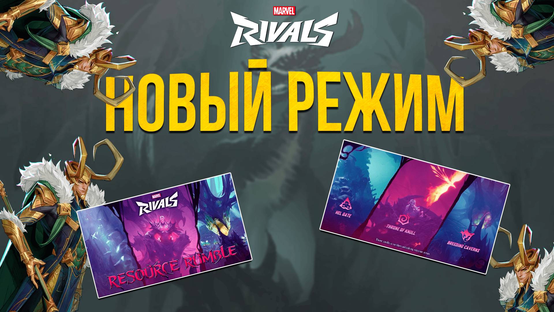 Новый режим и новая карта в Marvel Rivals - Захват ресурсов за ЛОКИ