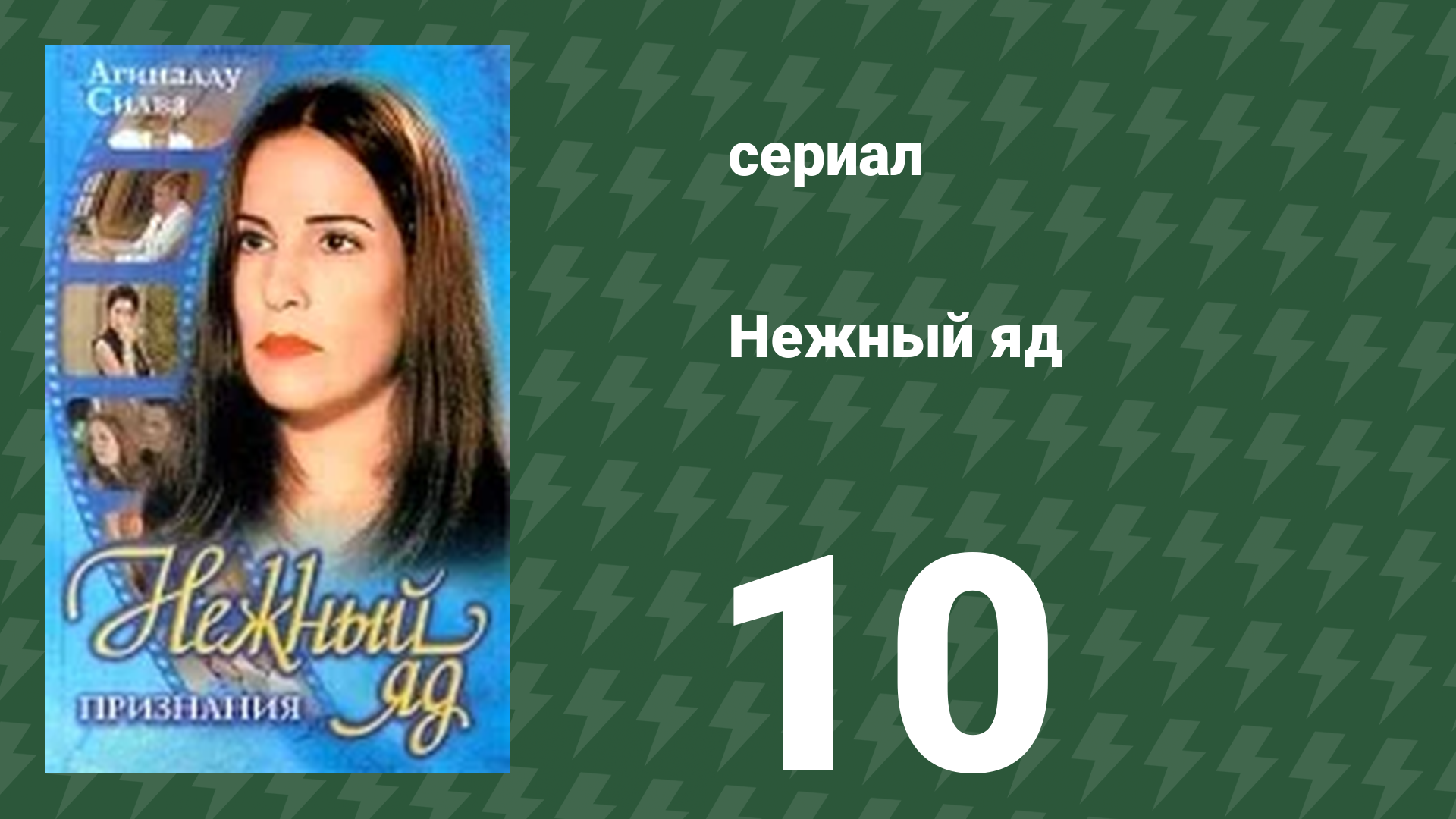Нежный яд 10 серия (сериал, 1999)