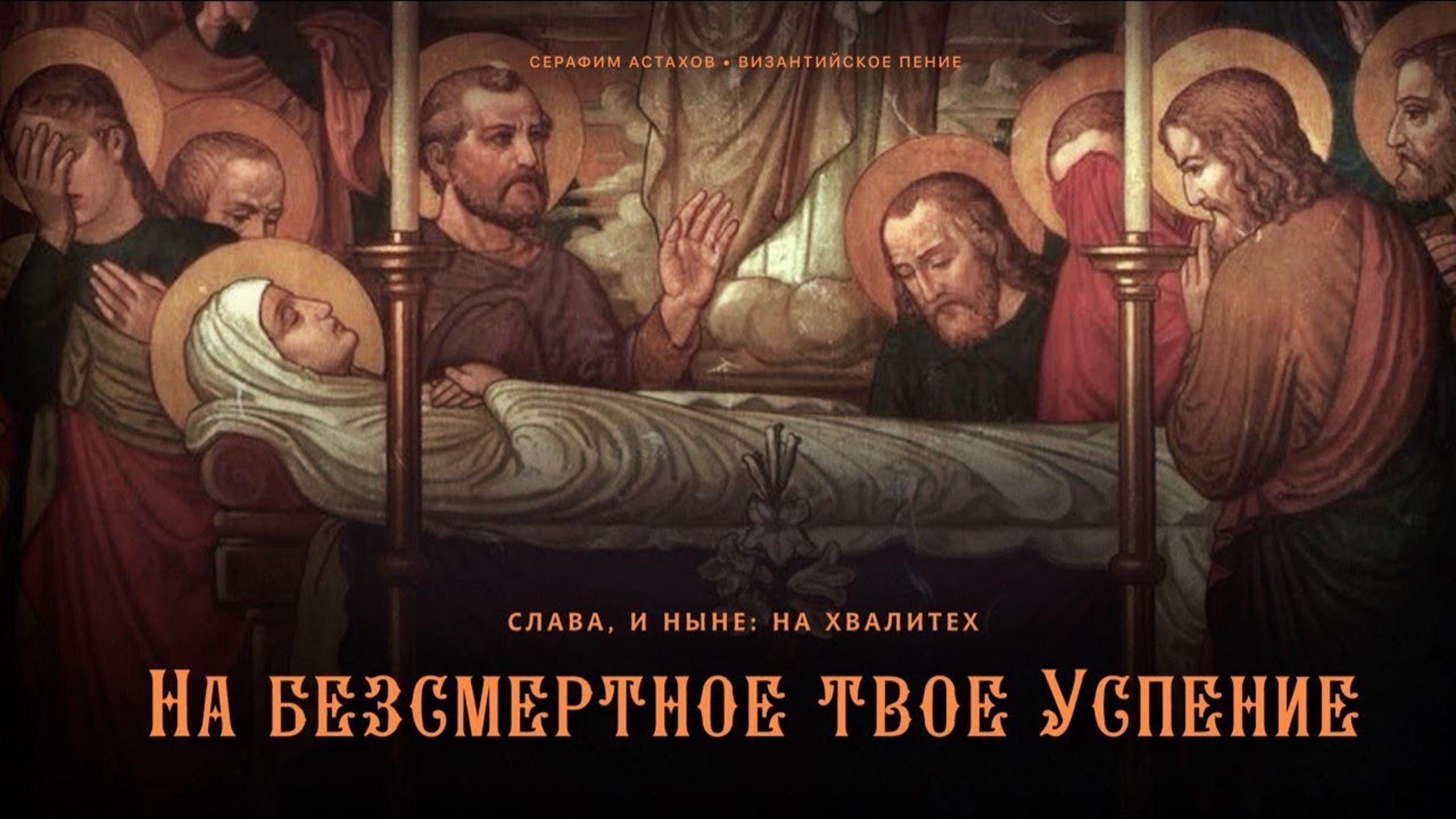 20. На безсмертное твое Успение [УСПЕНИЕ БОГОРОДИЦЫ] – Слава, и ныне Хвалите