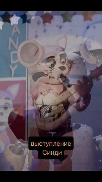 Выступление Синди