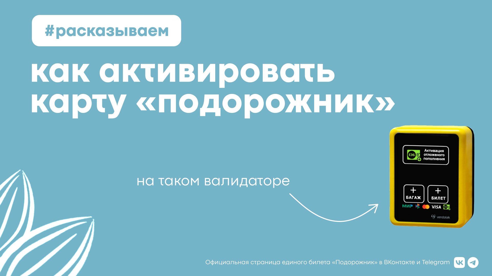 Как активировать отложенное пополнение пластиковой карты на новых валидаторах в трамваях