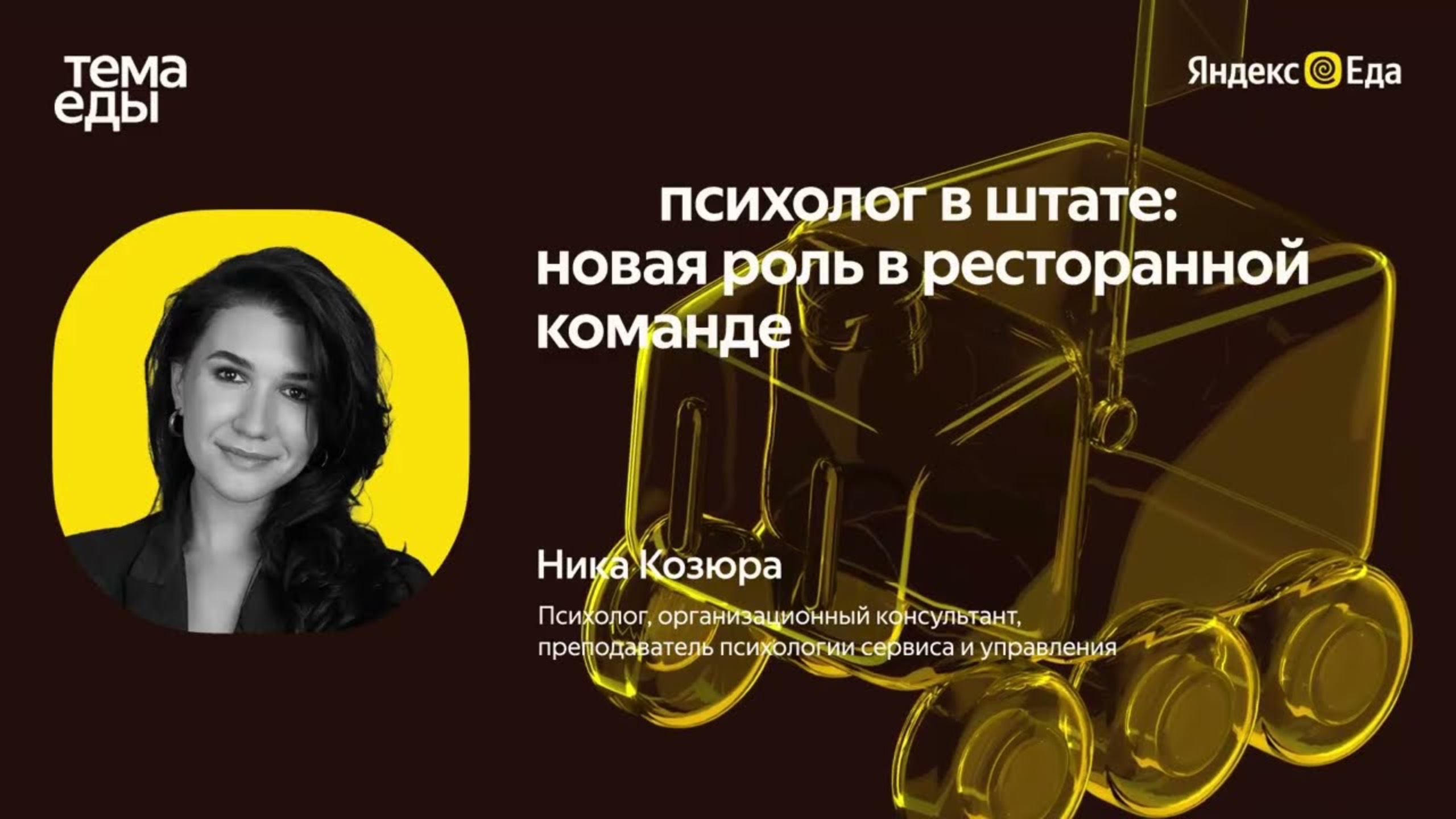 Психолог в штате: новая роль в ресторанной команде — Ника Козюра // Тема Еды