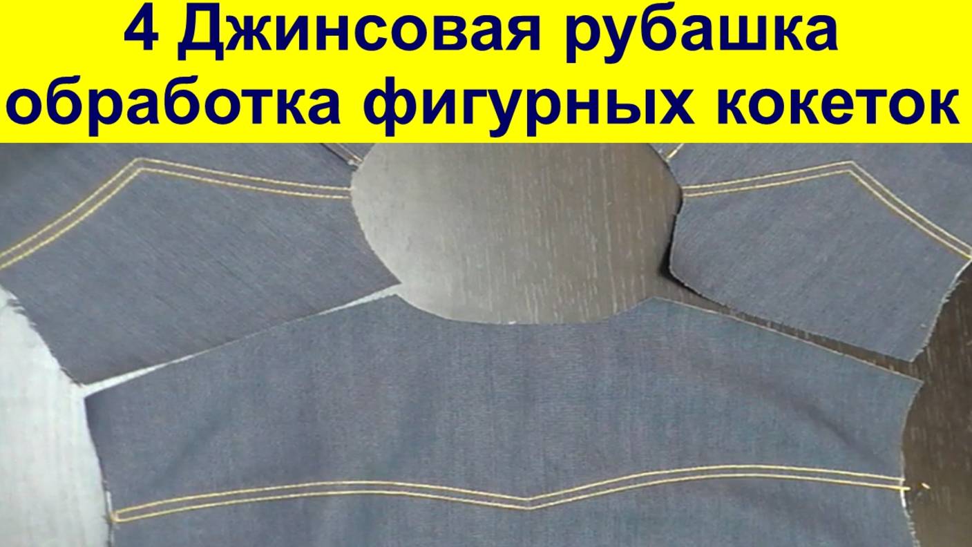 4 Кокетки джинсовой рубашки.