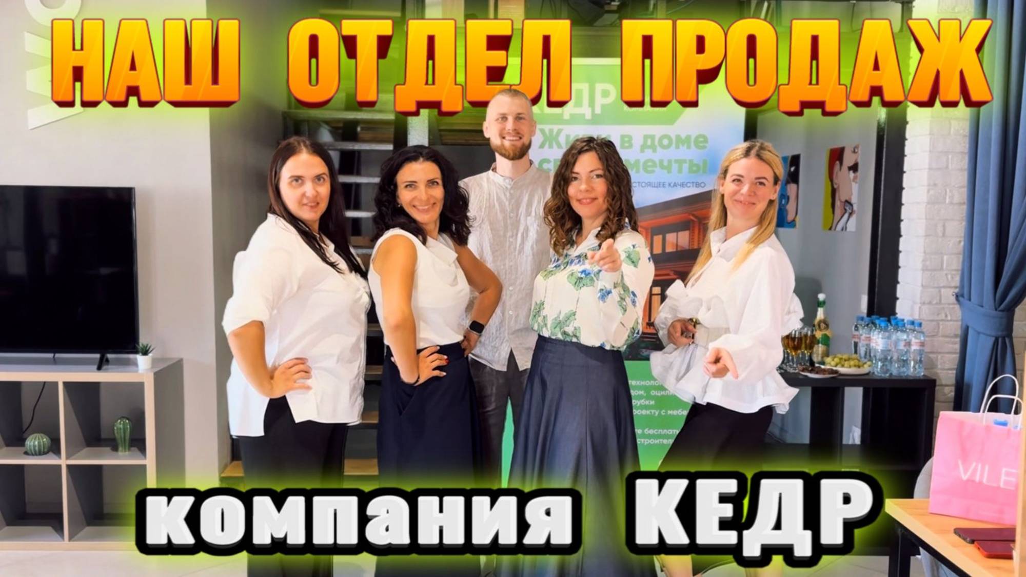 Наш отдел продаж - Компания КЕДР