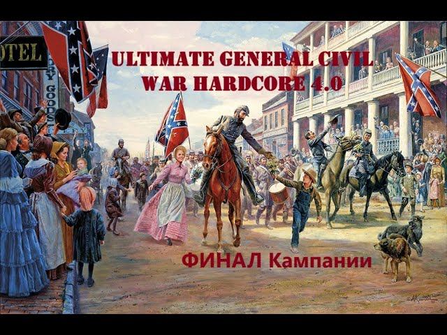 Ultimate General Civil War Hardcore 4.0  -= Финал =-  Конфедерация