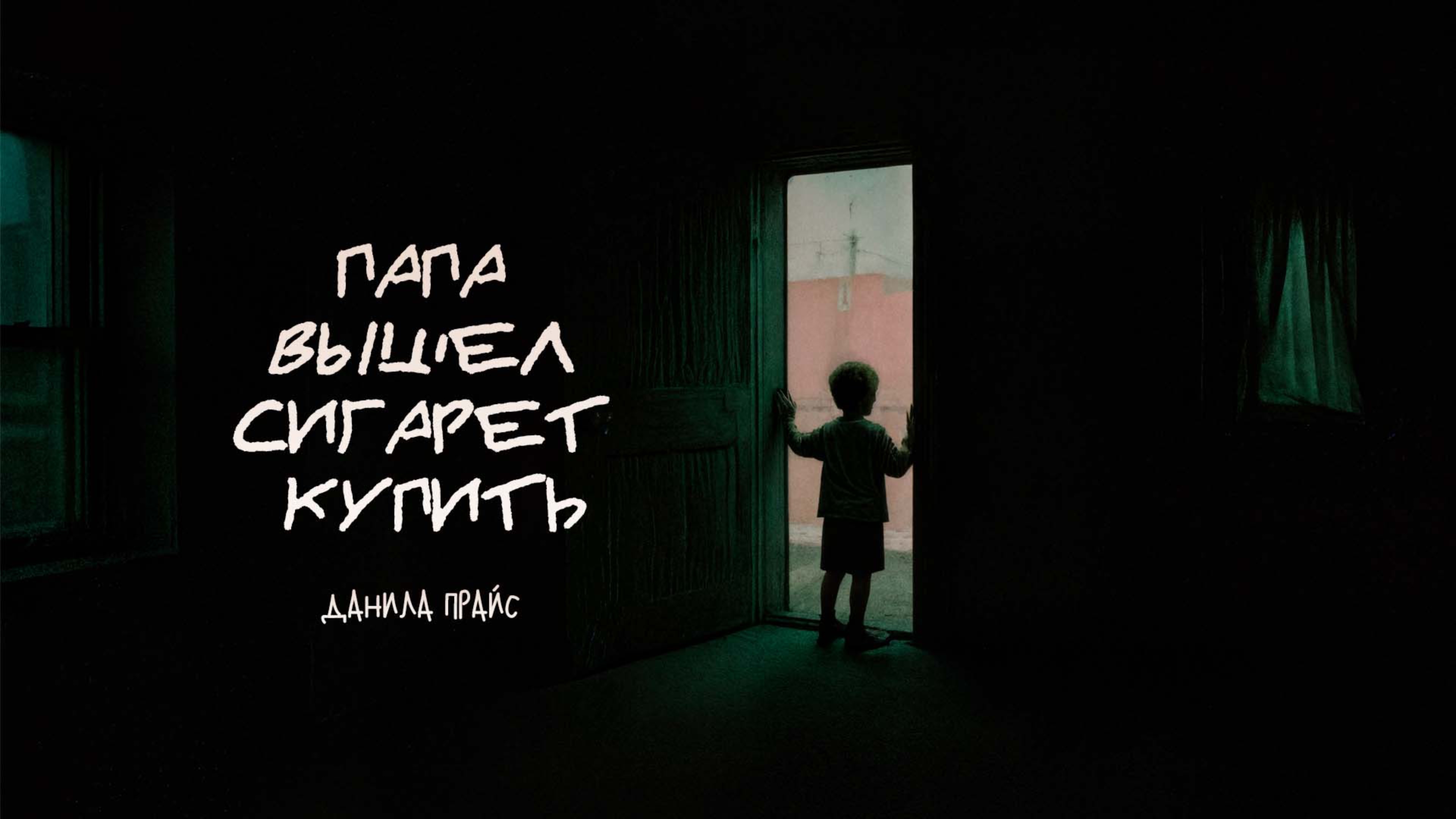 Данила Прайс - "Папа вышел сигарет купить" (Audio)