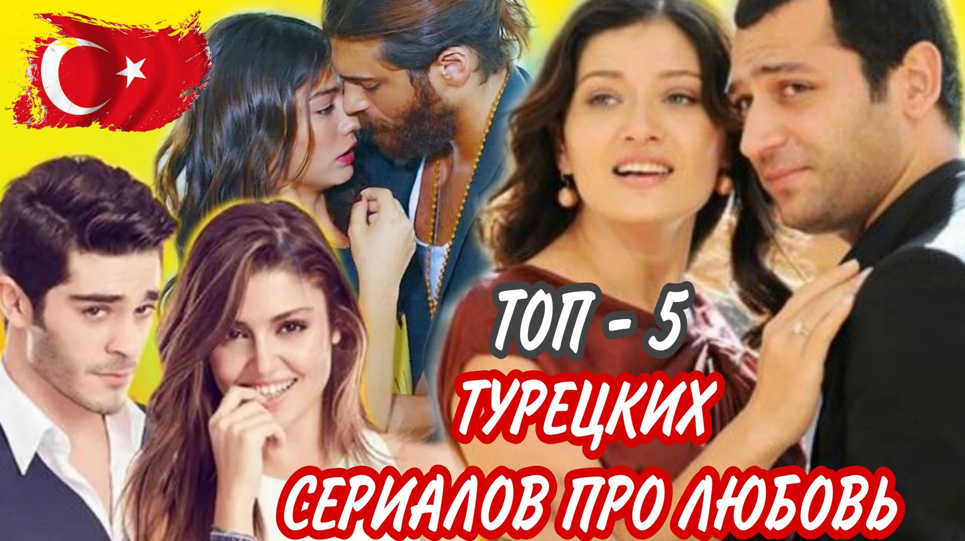 ТОП 5. ТУРЕЦКИХ СЕРИАЛОВ ПРО ЛЮБОВЬ. КОТОРЫЕ ВЫ БУДЕТЕ ПЕРЕСМАТРИВАТЬ ВНОВЬ И ВНОВЬ 👍