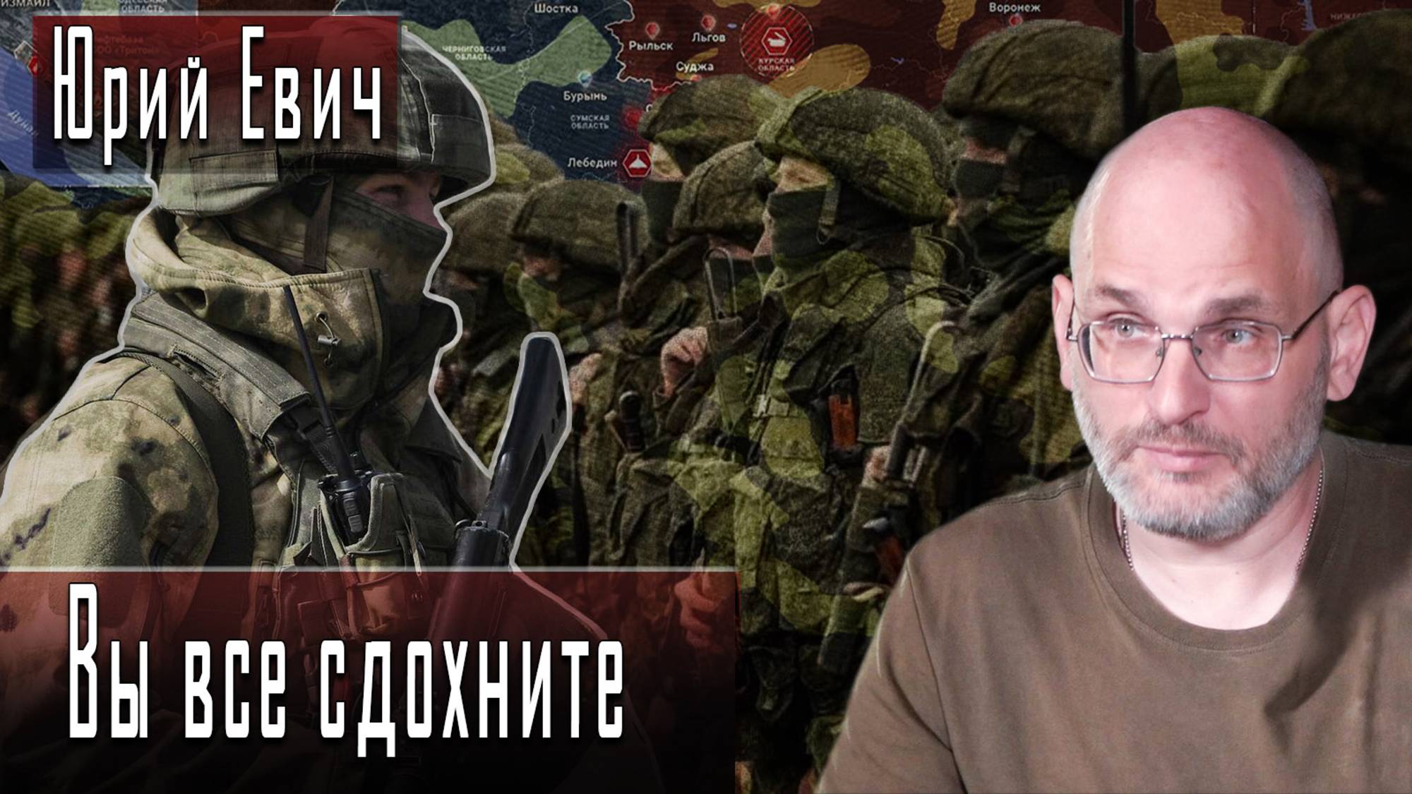 Вы все сдохните #ЮрийЕвич #ДмитрийДанилов